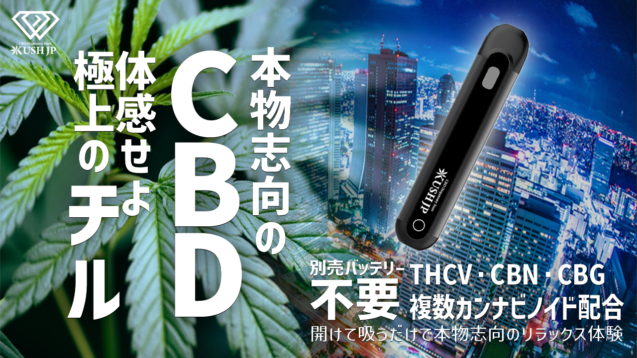 KUSH JP | 本物志向のCBD