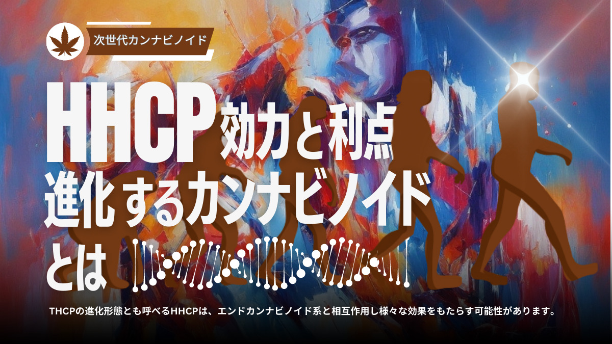 HHCPとは？〜進化する強力なカンナビノイド〜 - KUSH JP