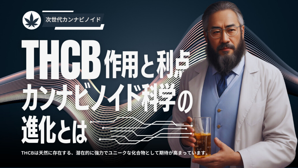 THCBとは？期待できる効果やメリットについて解説 - KUSH JP