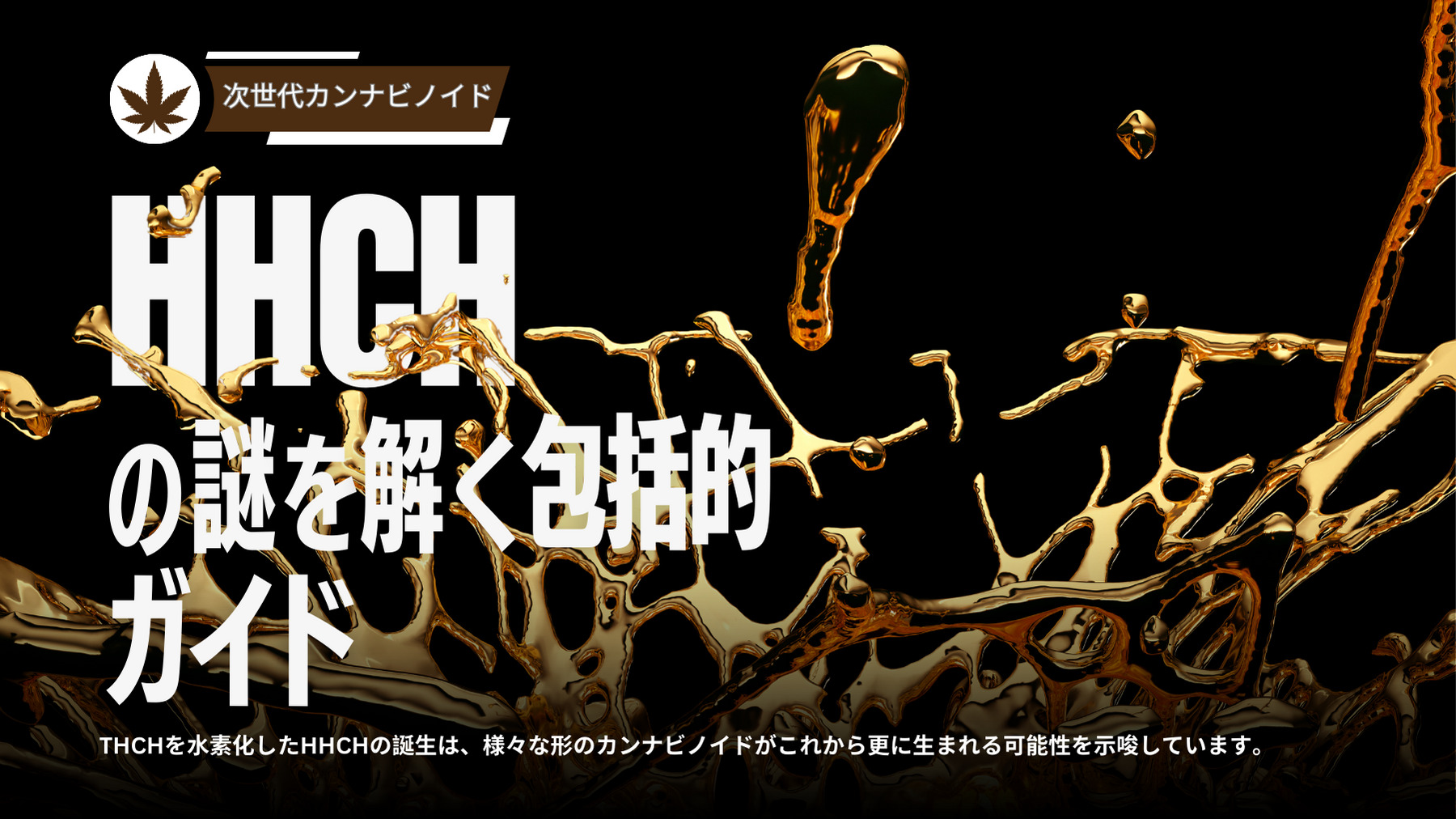 HHCHカンナビノイドの謎を解く： 包括的ガイド - KUSH JP