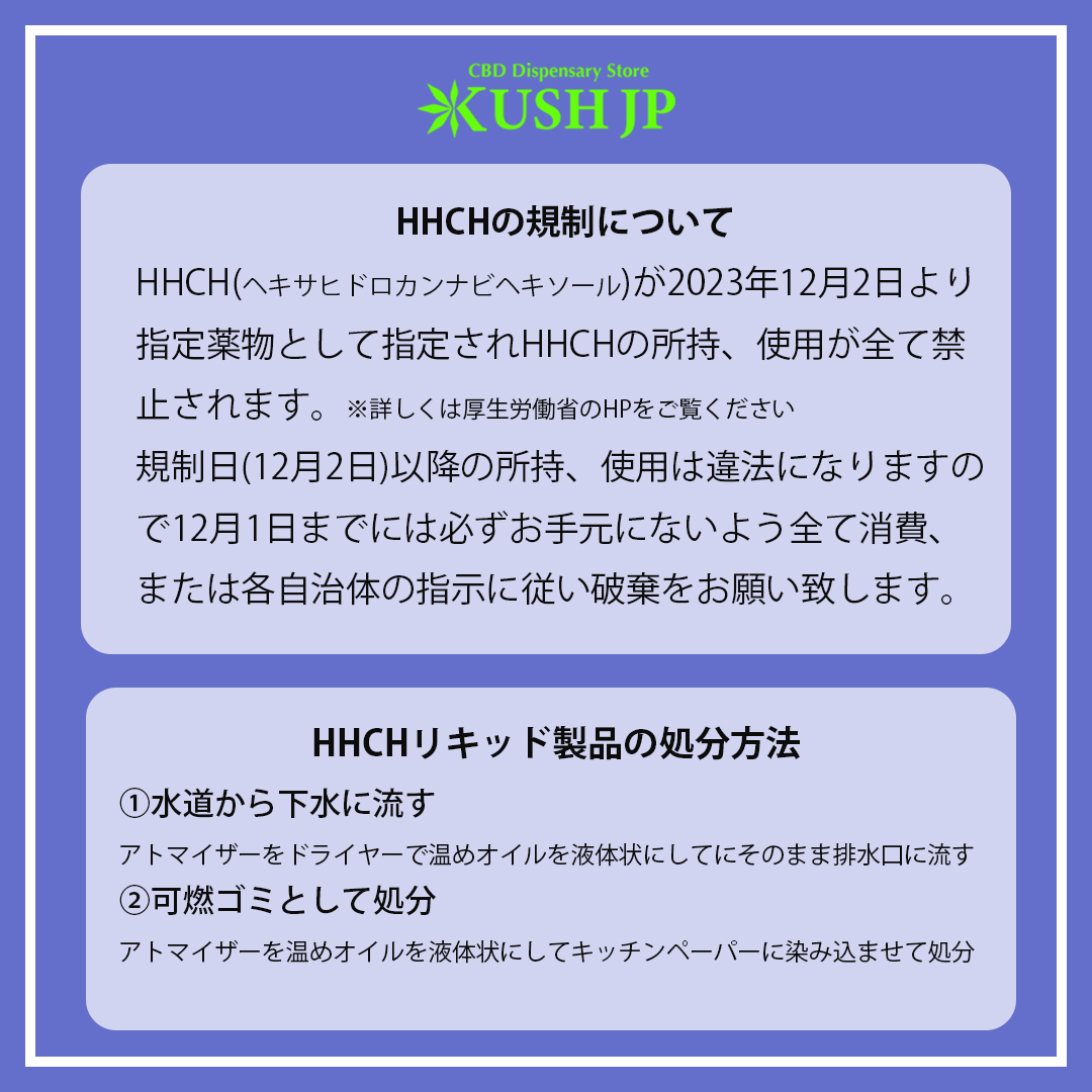 HHCHが2023年12月2日より指定薬物として指定されます - KUSH JP
