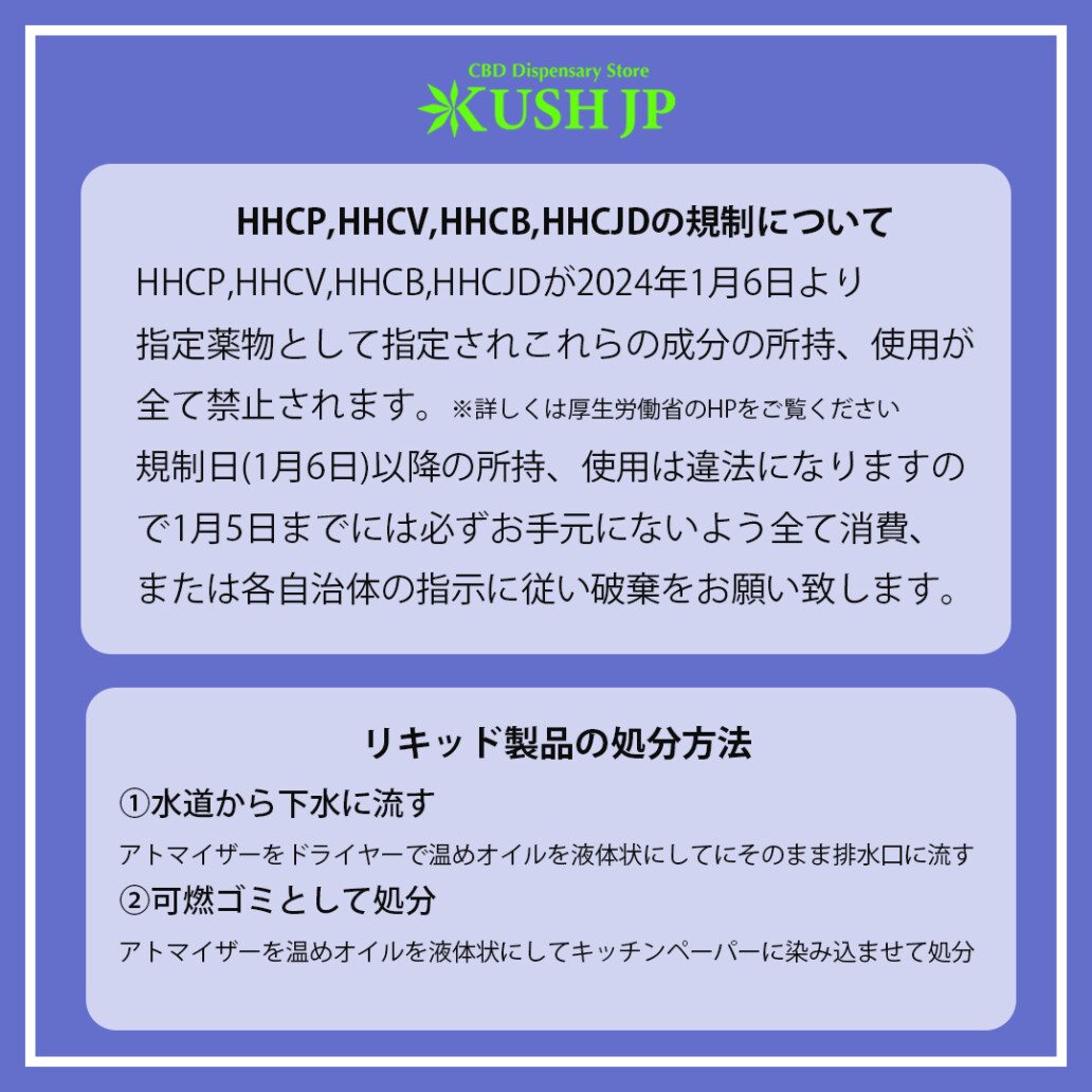 HHCP,HHCV,HHCB,HHJDが2024年1月6日より指定薬物として指定されます - KUSH JP
