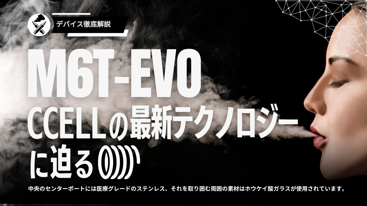 【革新的な加熱技術】CCELL M6T-EVOは何がすごいのか - KUSH JP