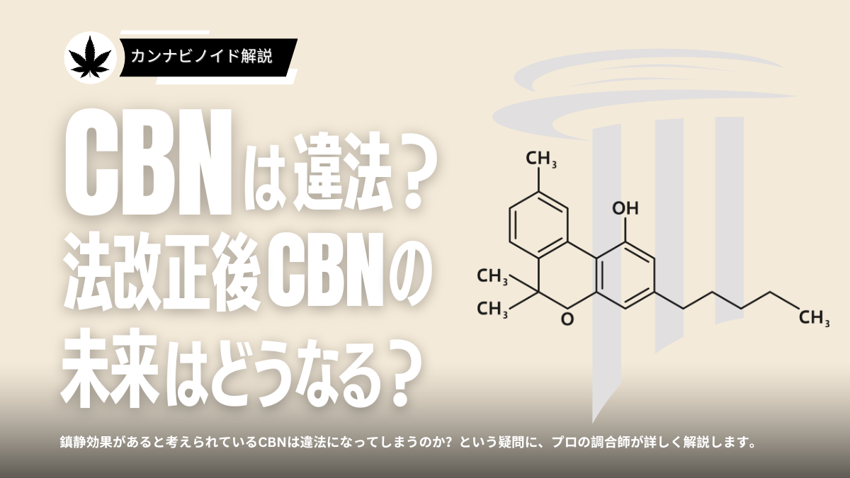 CBNの効果と法的安全性は？違法となるのか変わる制度を踏まえて解説