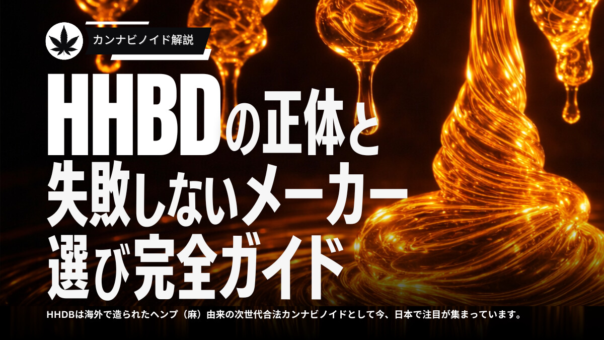 人気の新カンナビノイドHHBDとは？